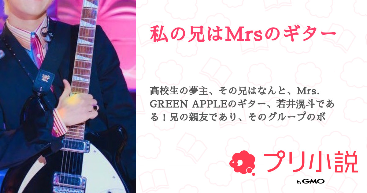 第15話：偽物2（私の兄はMrsのギター）｜無料スマホ夢小説ならプリ小説 byGMO